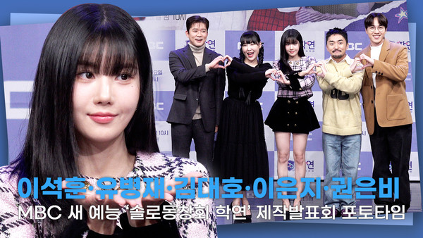 [영상] 이석훈·유병재·김대호·이은지·권은비ㅣMBC 새 예능 ‘솔로동창회 학연’ 제작발표회 포토타임 - Kollo