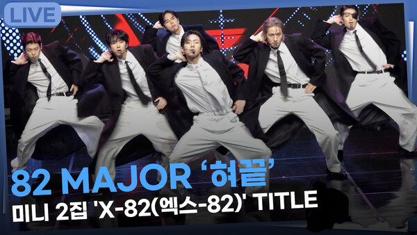 [영상] 82 MAJOR ‘혀끝’ㅣ미니 2집 'X-82(엑스-82)' 컴백 쇼케이스 타이틀곡 무대
