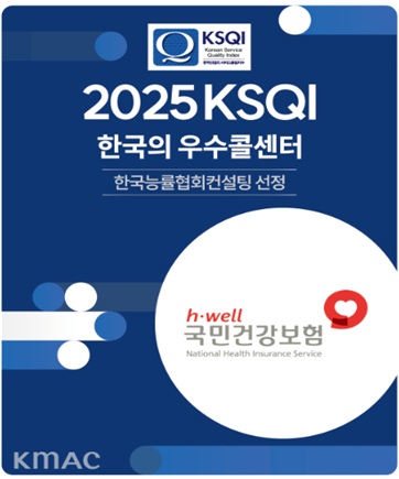 건보공단 고객센터 '2025 KSQI 조사' 15년 연속 우수콜센터 선정