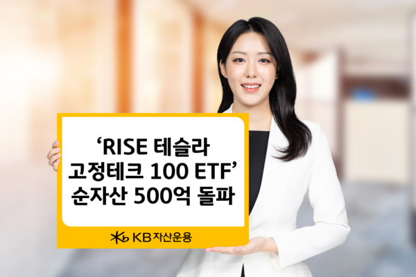 KB자산운용 ‘RISE 테슬라 고정테크100 ETF’, 순자산 500억 돌파
