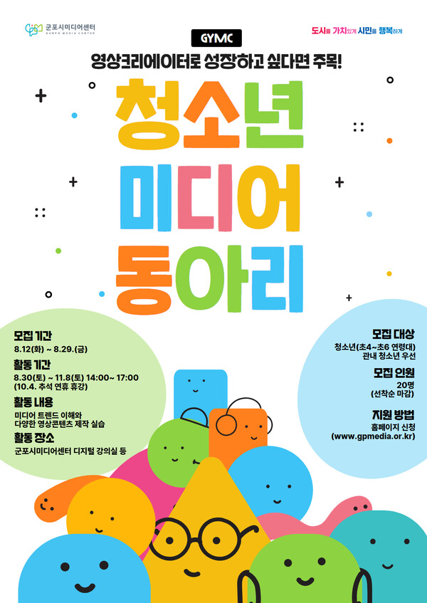 군포 미디어센터,청소년 미디어동아리 ‘GYMC’ 8월12일~29일 모집