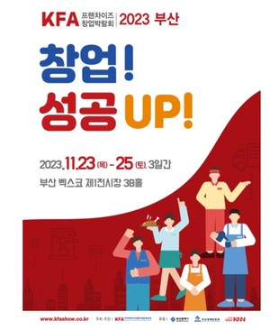 'KFA 프랜차이즈 창업박람회 2023 부산' 23일부터 개최